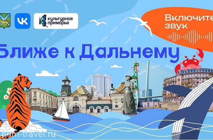 У Владивостока появился современный путеводитель - Prim-Travel